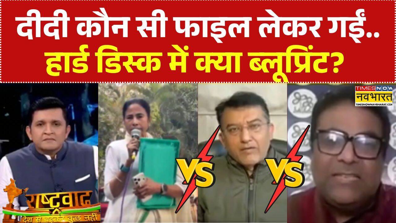 West Bengal ED Raids: दीदी कौन सी फाइल लेकर गईं.. हार्ड डिस्क में क्या ...