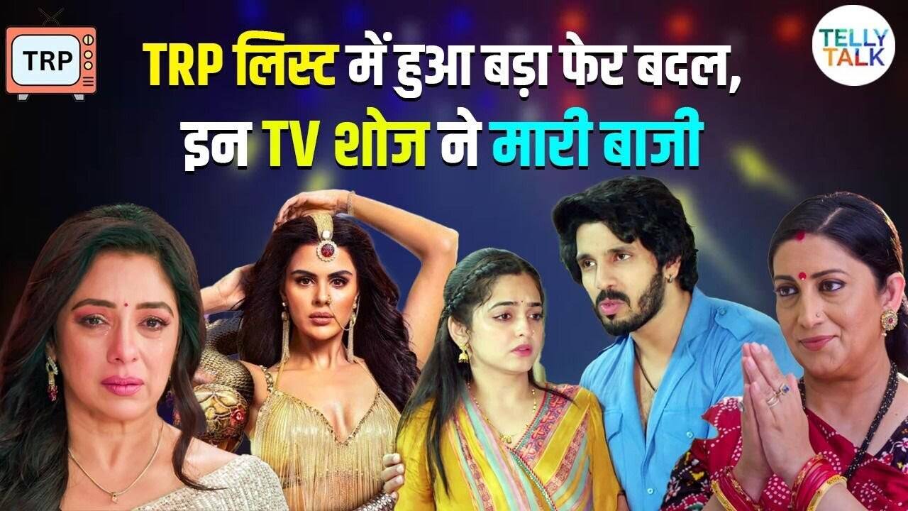 TRP: तुलसी का दिखा जलवा, 'नागिन 7' ने चटाई 'अनुपमा' को धूल | Times Now ...