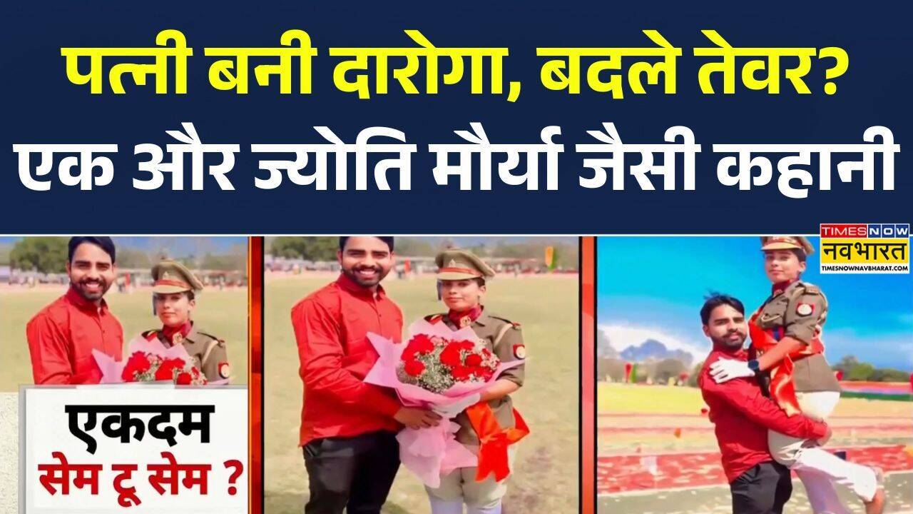 पत्नी बनी दारोगा, बदले तेवर? Lady SI पर 10 लाख दहेज का आरोप | Jyoti ...