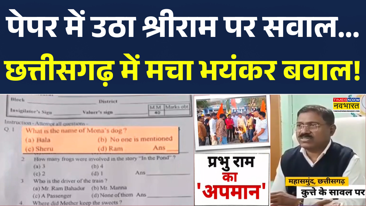 Chhattisgarh News: पेपर में ऐसा सवाल... धार्मिक भावनाओं से हुआ खिलवाड़ ...