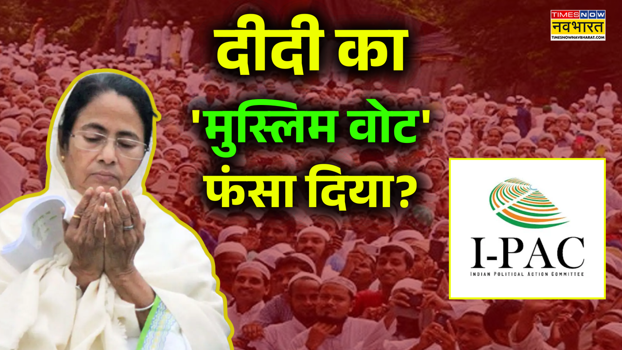 बंगाल में दीदी का 'शक्ति प्रदर्शन'... मैसेज क्या? | Times Now Navbharat