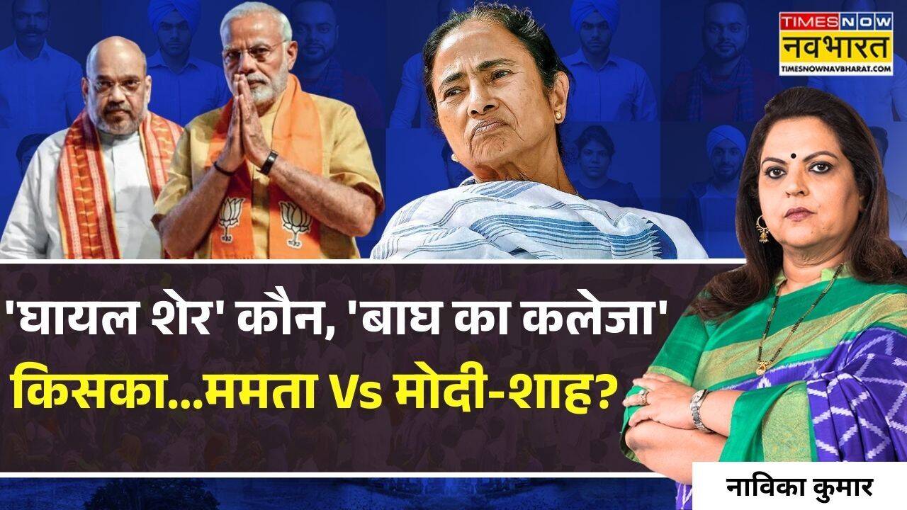 Sawal Public Ka : ममता के साथ आया 'INDI गठबंधन'..मोदी-शाह को नई चुनौती ...