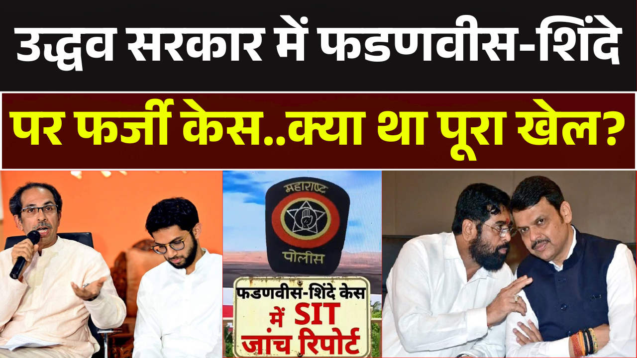 Maharashtra Politics: Uddhav Thackeray सरकार में Fadnavis और Shinde पर ...