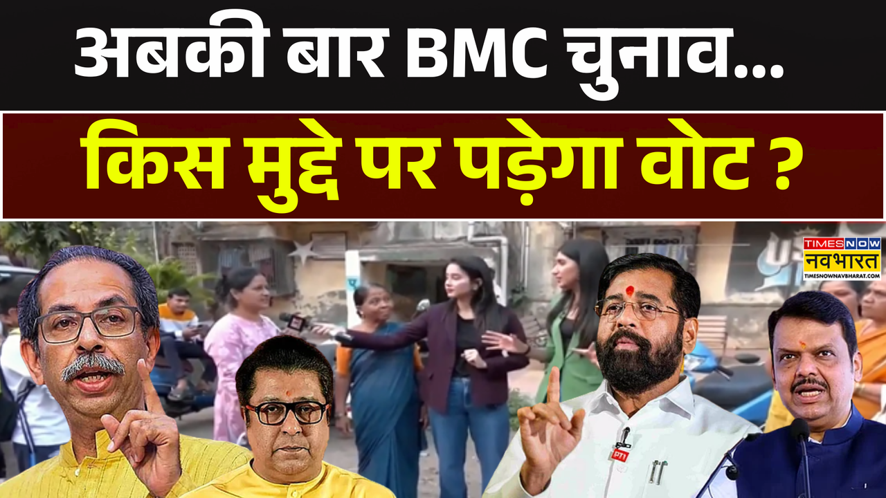 अबकी बार BMC चुनाव... किस मुद्दे पर पड़ेगा वोट ? | Times Now Navbharat