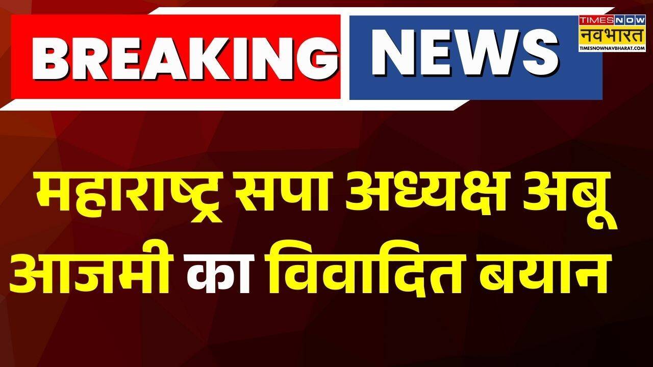 Maharashtra सपा अध्यक्ष Abu Azmi का विवादित बयान, कहा- 'मुझे ताकत दो ...