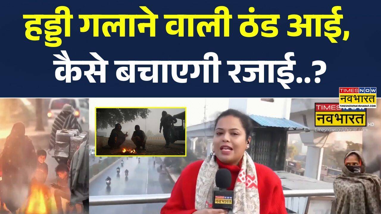 Cold Wave Alert : दिल्ली में टूटी सर्दी की सारी हदें | Minimum ...