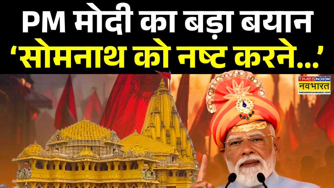 PM Modi Somnath Mandir Speech: गुजरात की धरती से पीएम मोदी की दहाड़ ...