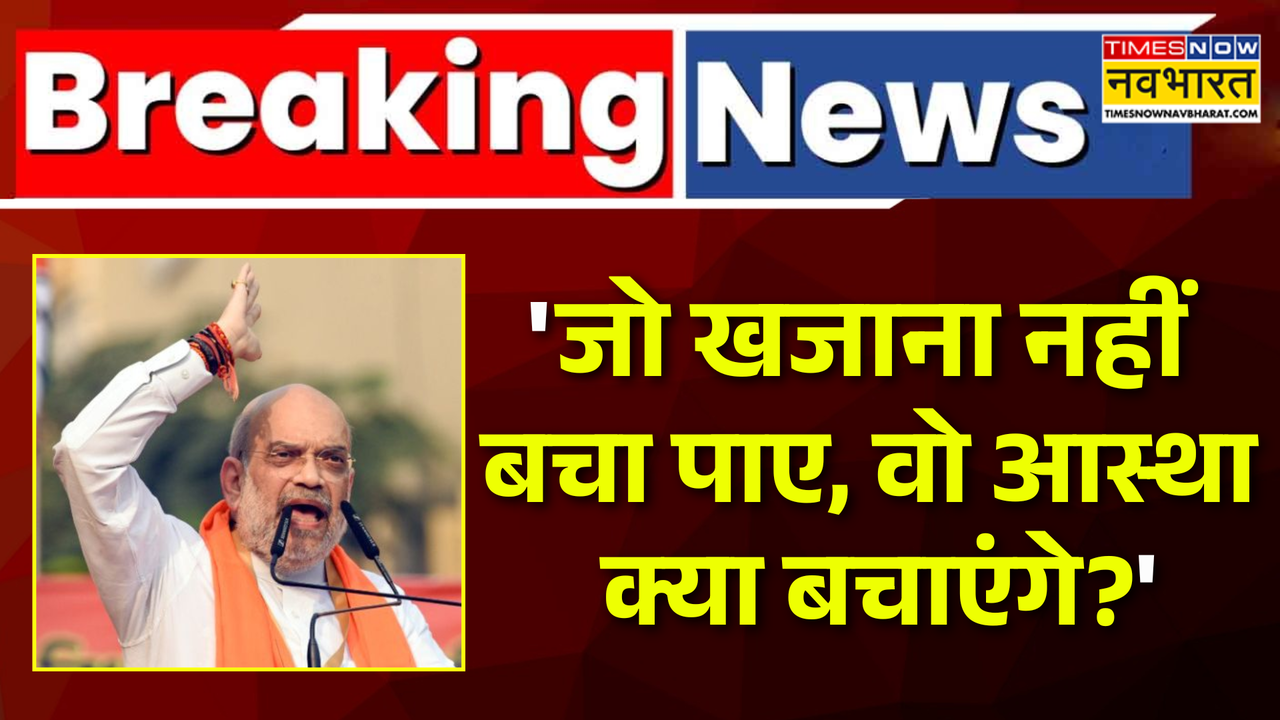 'सबरीमाला का खजाना'...केरल सरकार पर अमित शाह का निशाना ! | Times Now ...