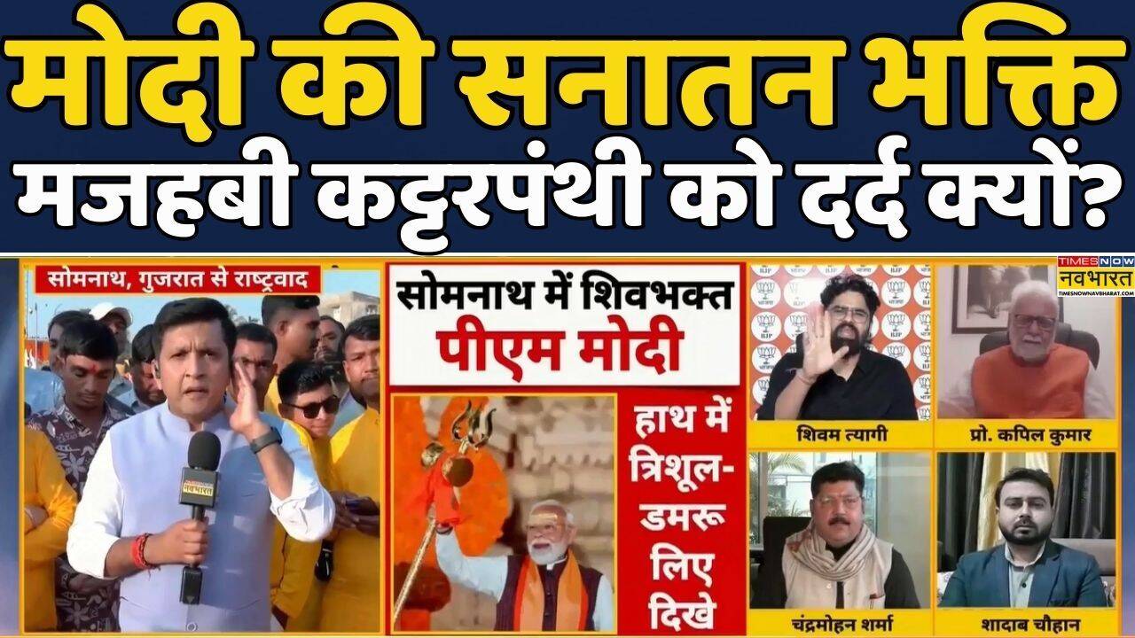 Modi Somnath Visit Rashtravad | Debate Show: PM Modi की Sanatan भक्ति ...