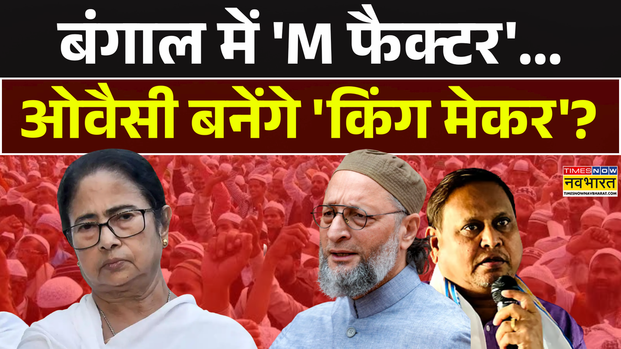 बंगाल में 'M फैक्टर'...ओवैसी बनेंगे 'किंग मेकर'? | Times Now Navbharat