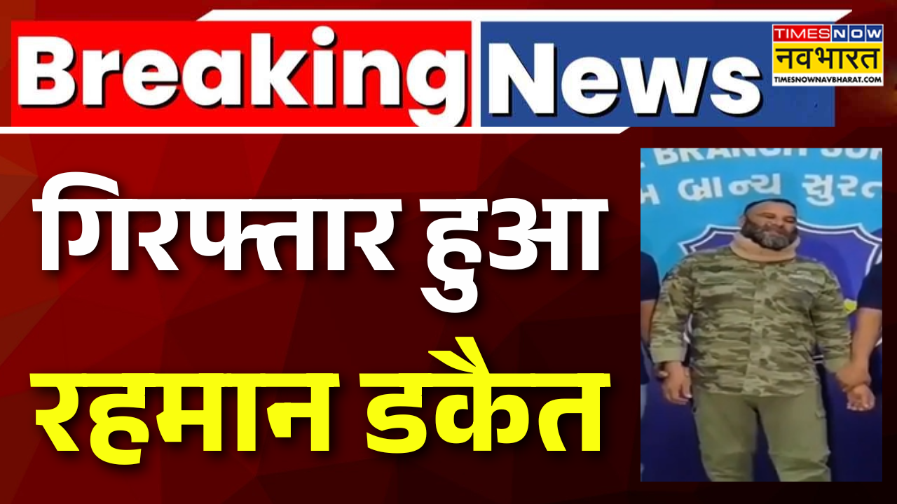 Gangster Rahman Dakait Arrested: पकड़ा गया असली रहमान डकैत, 6 Gang और ...
