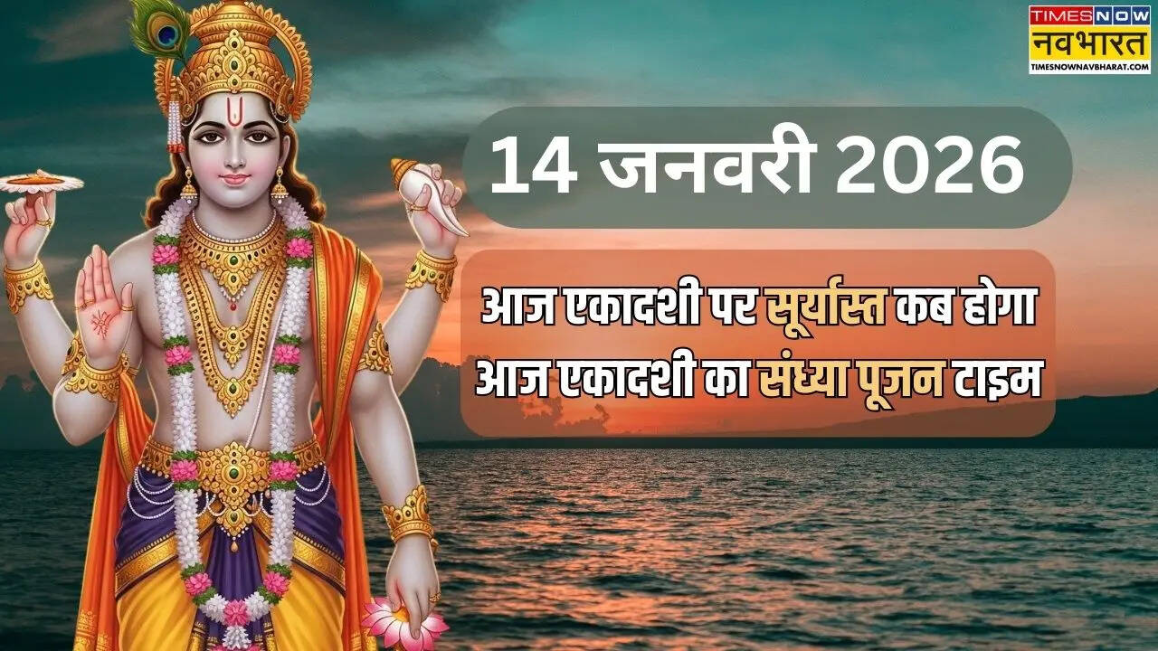 Aaj ekadashi par sunset kab hoga (14 January 2026) Aaj Suryast kitne ...