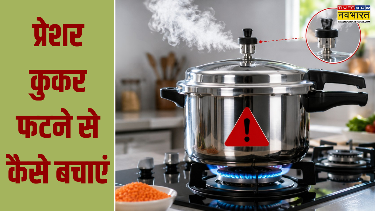कुकर फटने का डर रहेगा दूर! ये आसान घरेलू आदतें रसोई को बनाएंगी सेफ ...