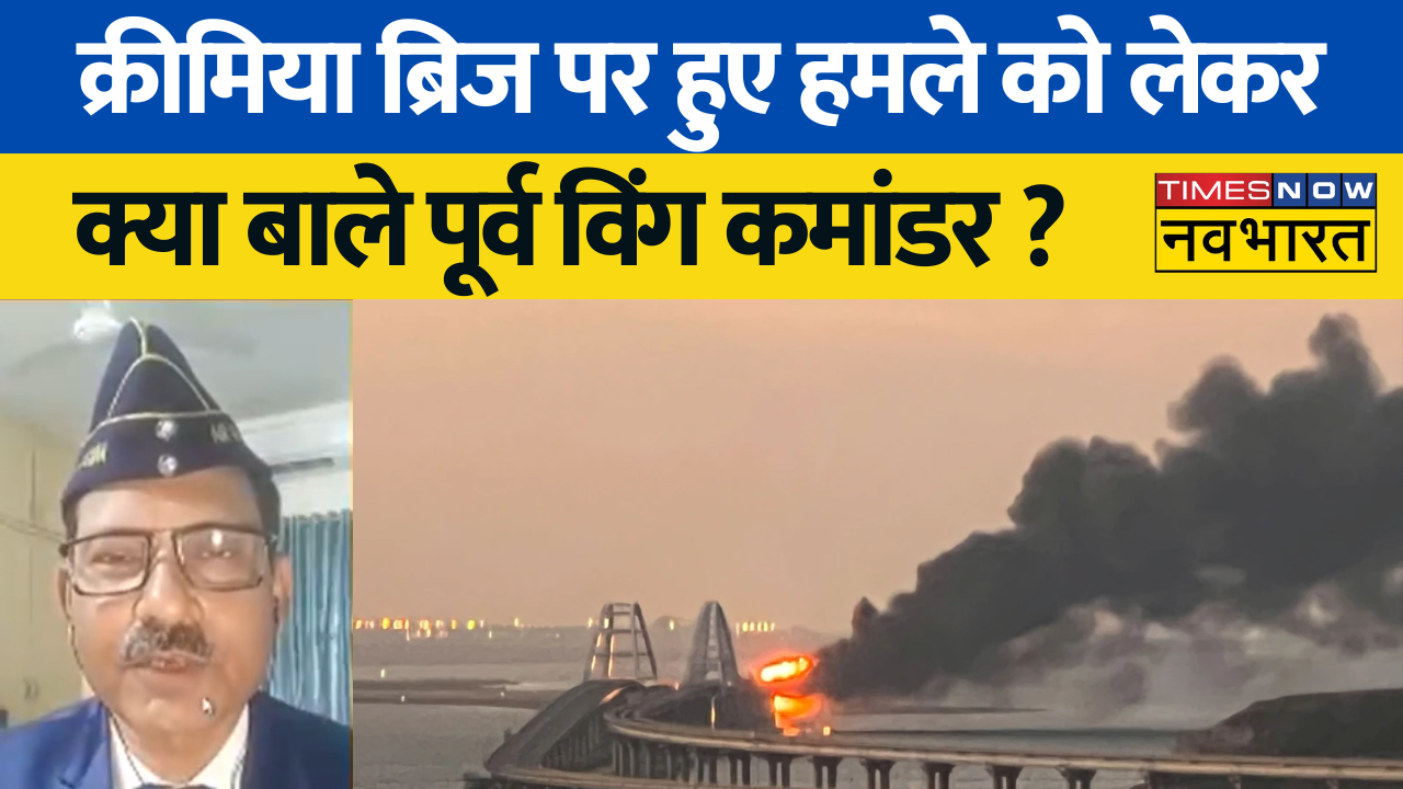 Russia-Crimea को जोड़ने वाले Bridge पर हुए Attack को लेकर क्या बोले ...