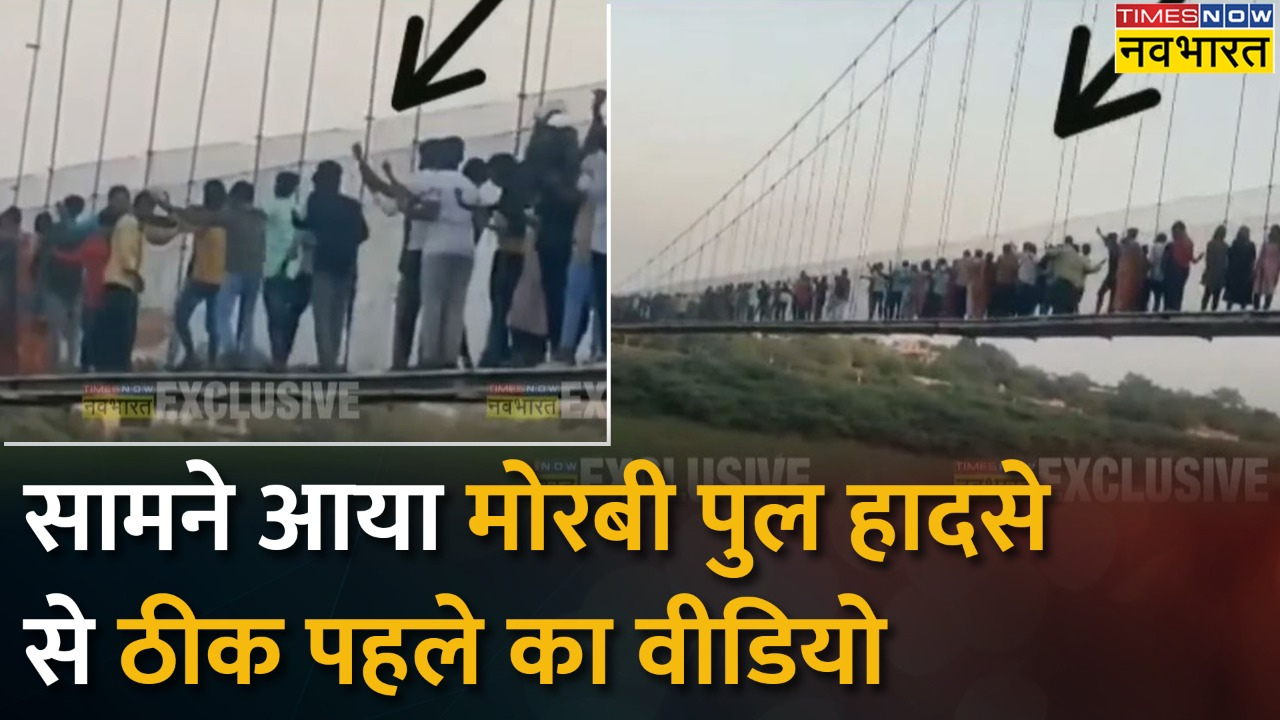 Morbi Bridge Collapse : दुर्घटना से ठीक पहले का वीडियो आया सामने ...