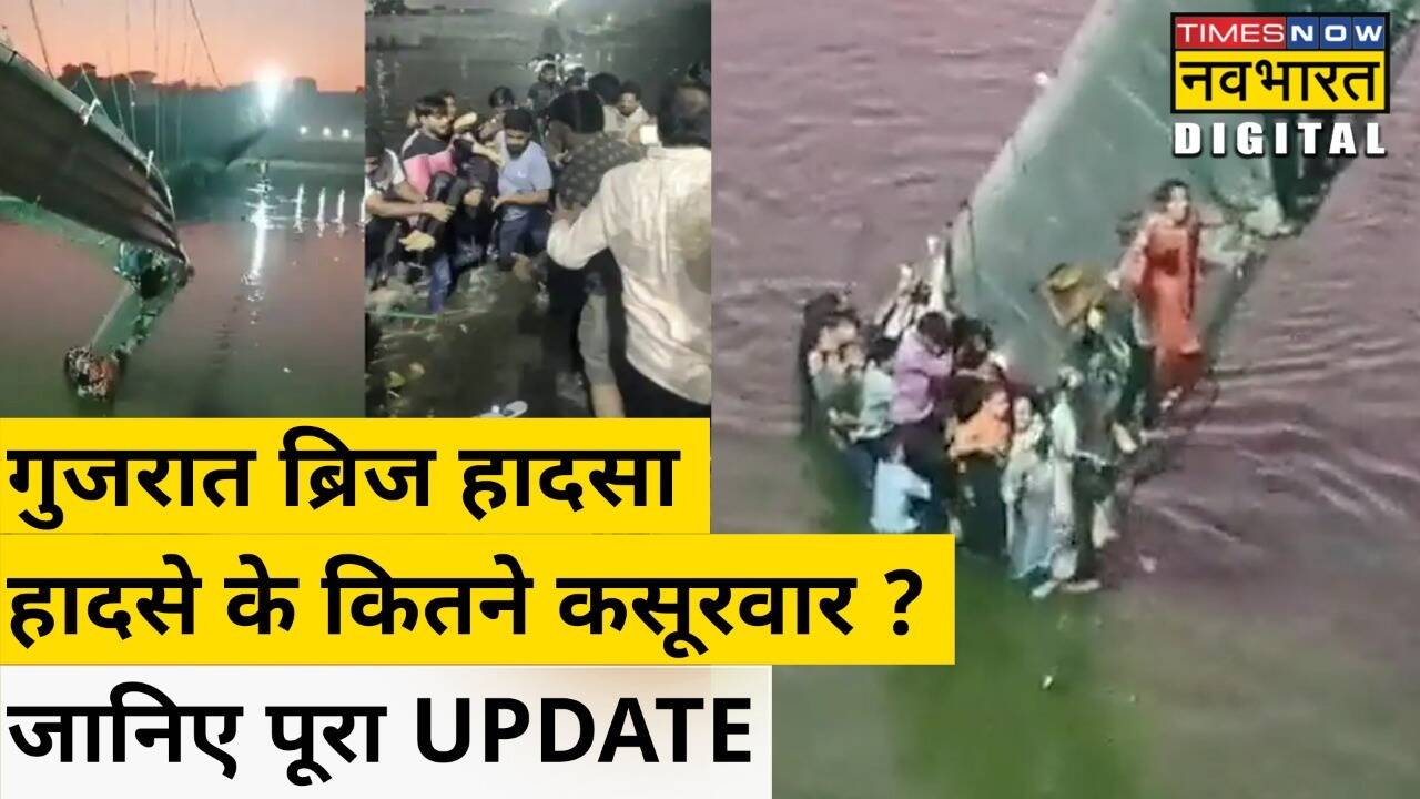 Morbi Bridge Collapse: Gujarat ब्रिज हादसे के कितने कसूरवार ? जानिए ...