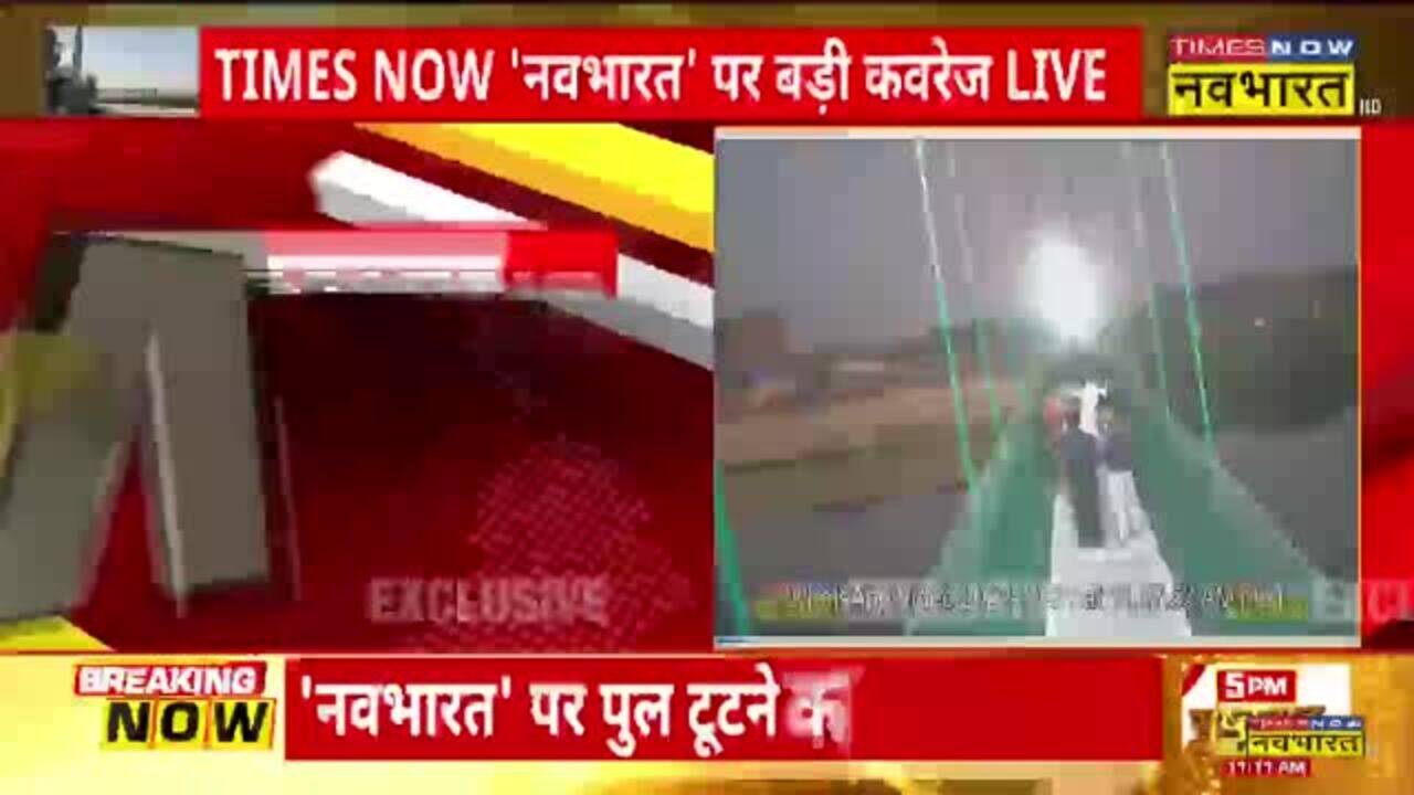 CCTV में कैद हुआ Gujarat Morbi Bridge Accident, देखिए Exclusive ...