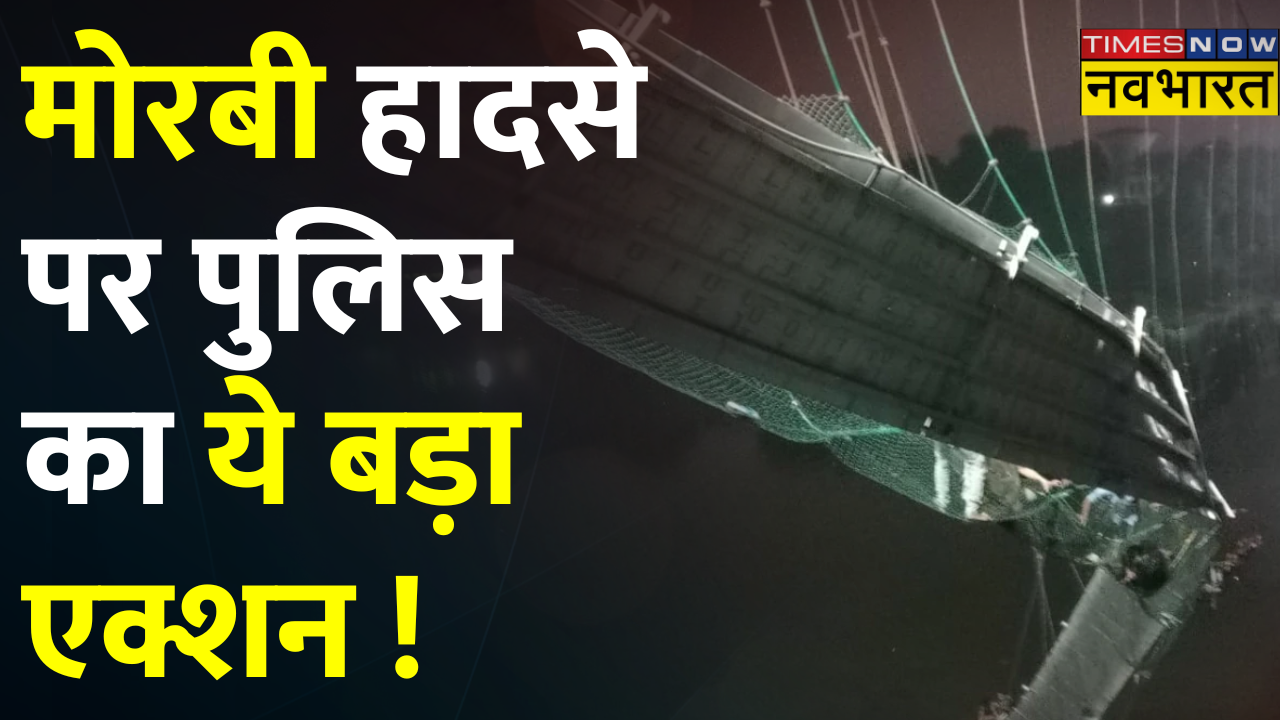 Morbi Bridge Accident पर Police का बड़ा एक्शन, Ajanta Oreva Group के 9 ...