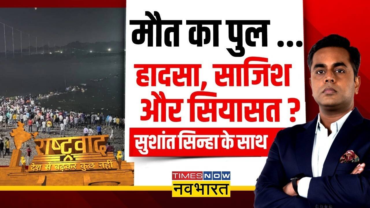 Rashtravad | Sushant Sinha | Morbi में मौत का पुल, सियासत फुल | Morbi ...