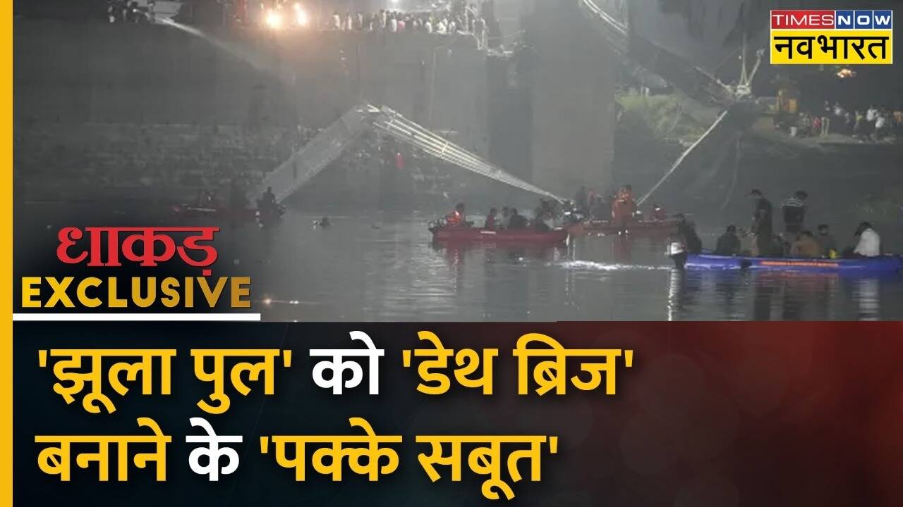 Dhakad Exclusive | 'Morbi Bridge' को 'Death Bridge' बनाने के 'पक्के ...