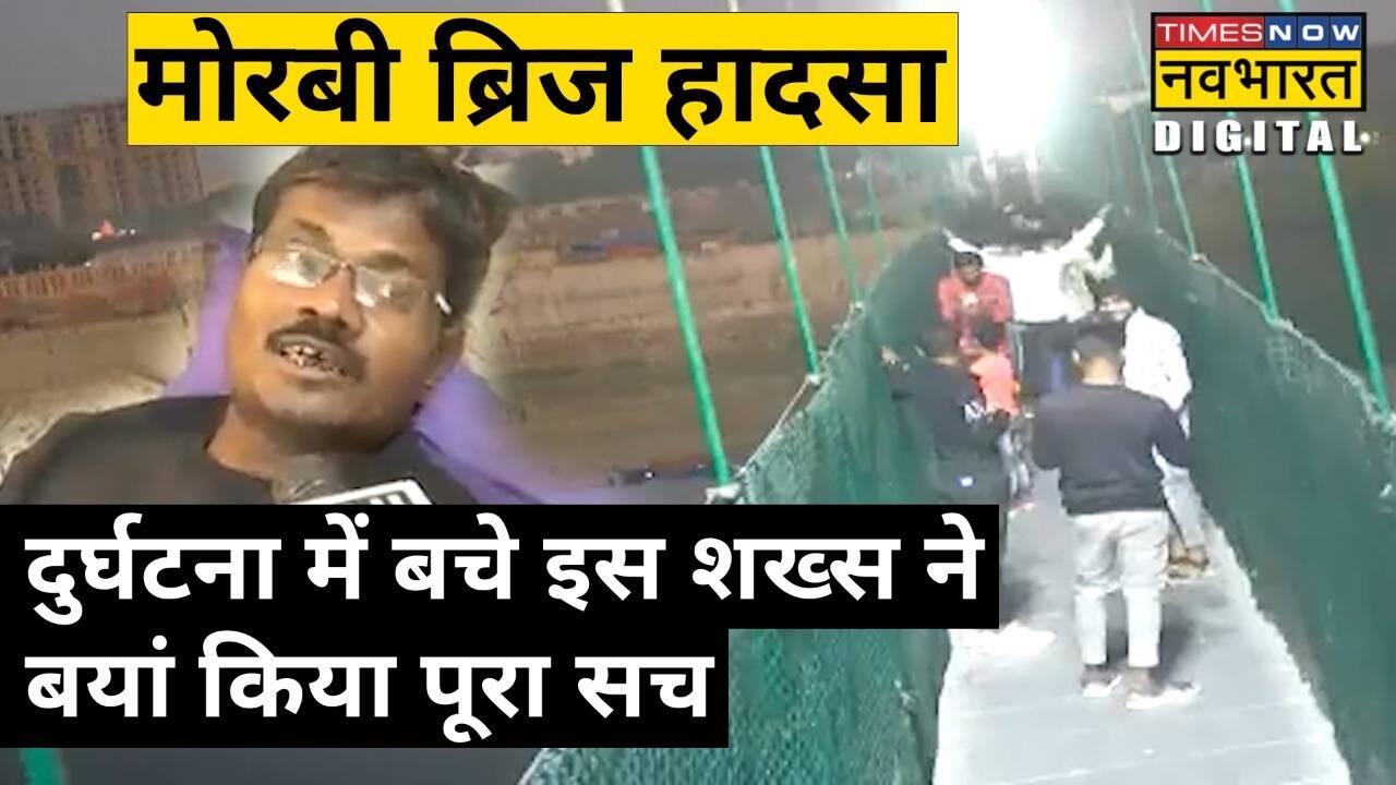 Morbi Bridge Collapsed: हादसे में बाल-बाल बचे इस शख्स ने बताई पूरी ...