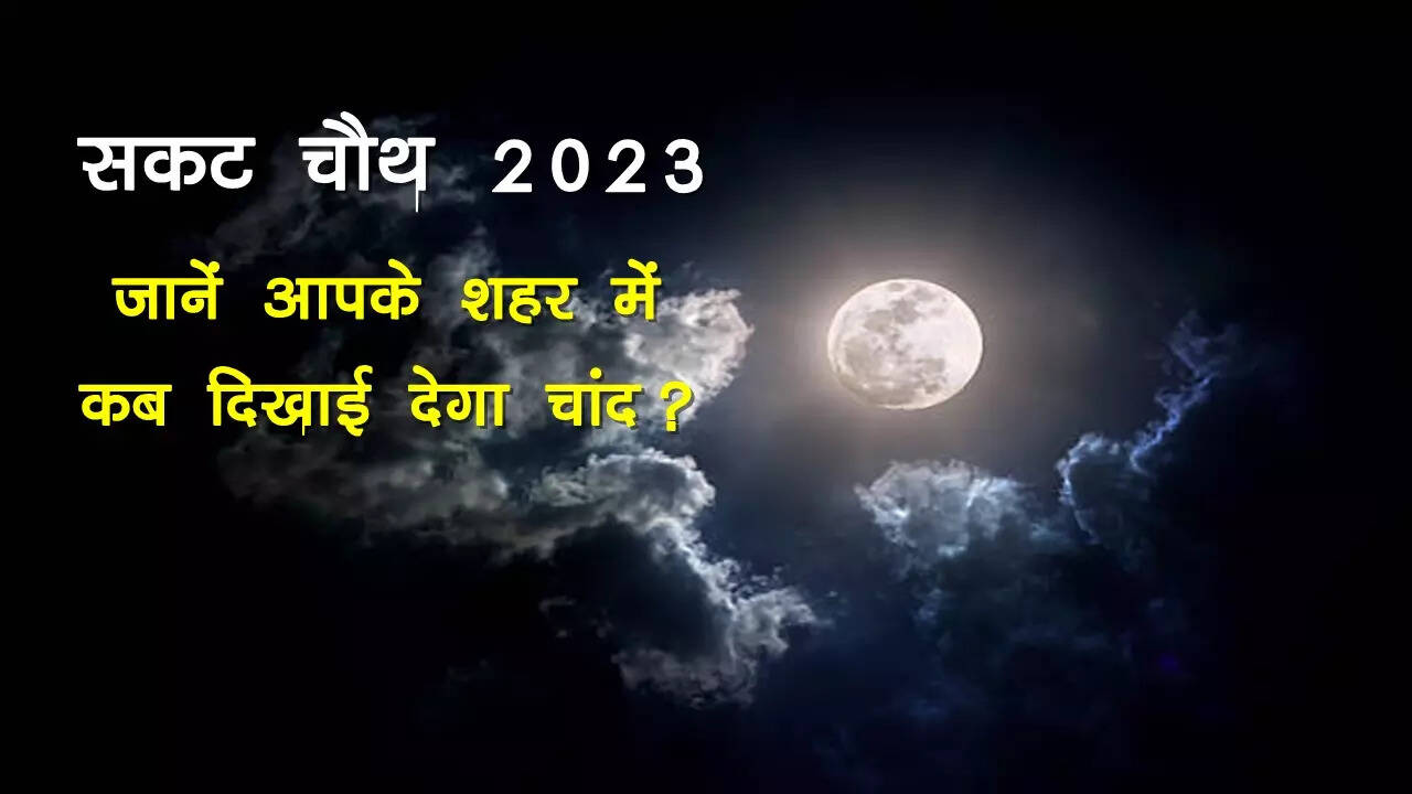 Sakat Chauth 2023 Moon Rise Time Today, Chand Kab Niklega Aaj in Delhi ...