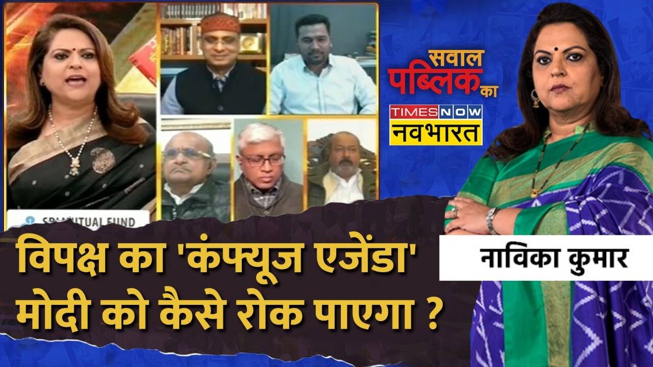 Sawal Public Ka | Navika Kumar | PM Modi के सामने 2024 में विपक्ष का 'कंफ्यूज एजेंडा' सफल होगा ...