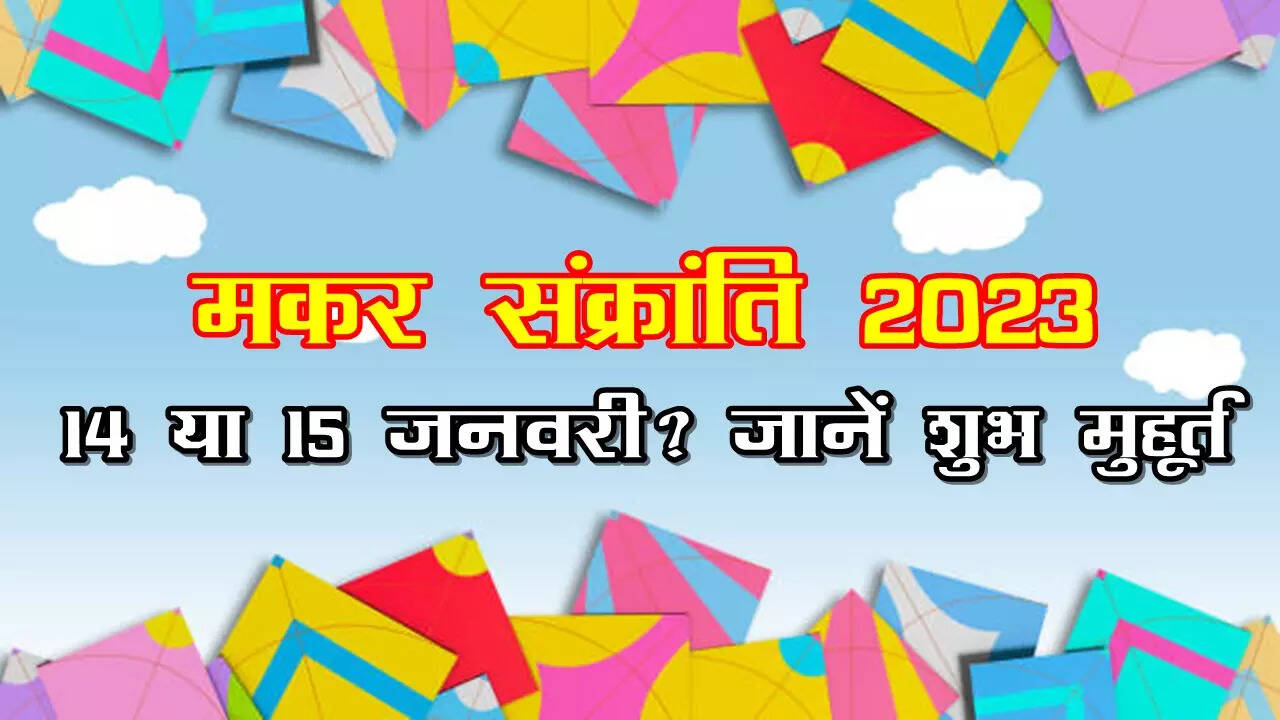 Makar Sankranti 2023 Date, Time, Puja Muhurat in Hindi: Makar Sankranti ... Makar Sankranti 2023 Date, Time, Puja Muhurat in Hindi: Makar Sankranti ...