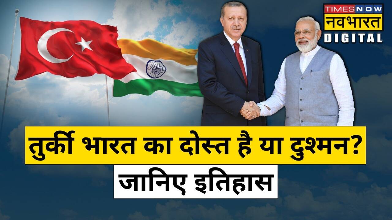 Turkey से India की दुश्मनी की क्या है सच्चाई? जानिए दोनों देशों के ...