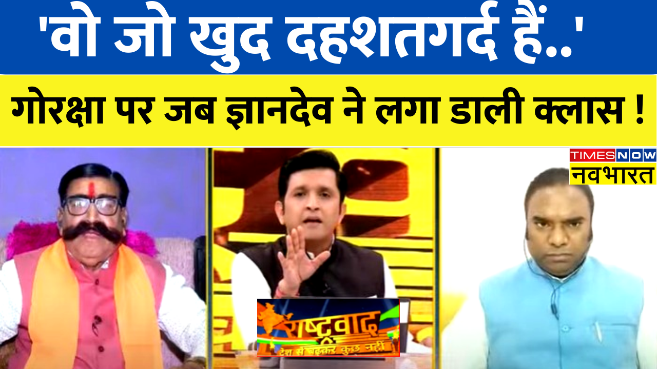 Rashtravad में Pawan Rao Ambedkar गौरक्षा पर दे रहे थे 'ज्ञान', Gyandev ...