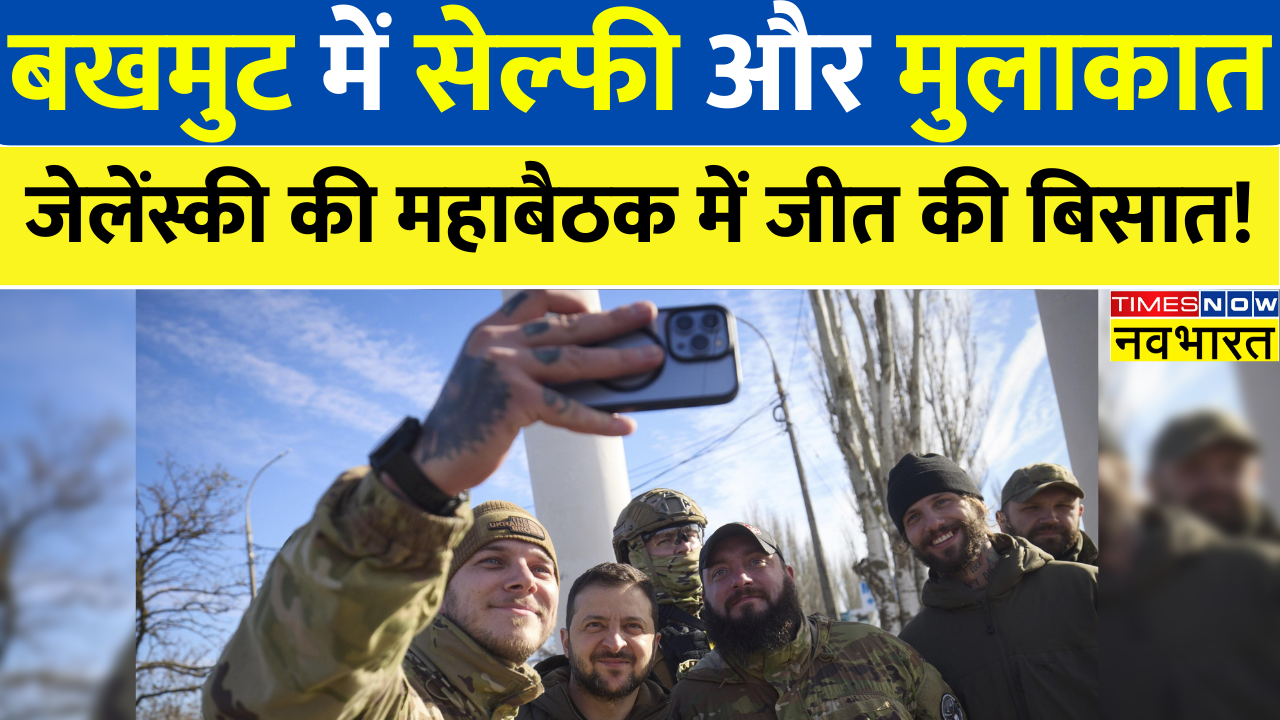 Ukraine-Russia War: Bukhmut दौरे पर यूक्रेनी राष्ट्रपति Zelenskyy ...