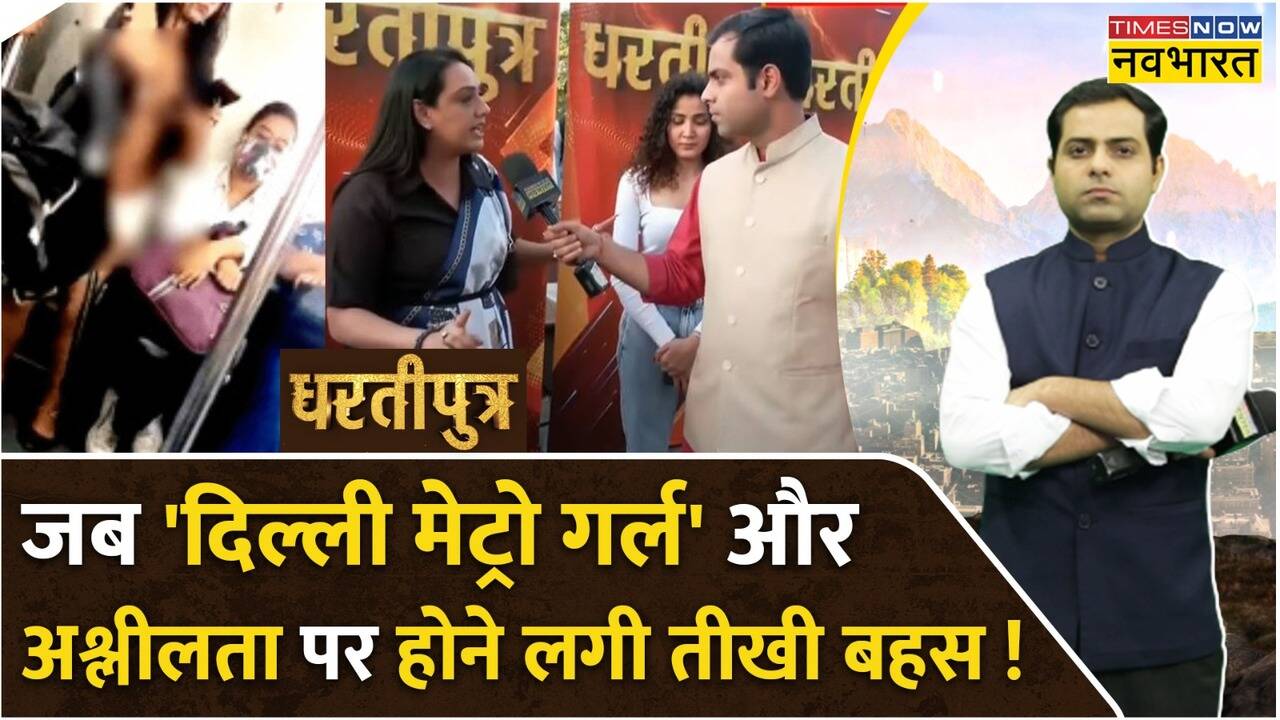 Dhartiputra: 'Delhi Metro Girl' पर छिड़ी नई बहस... Model Manvi Taneja ...