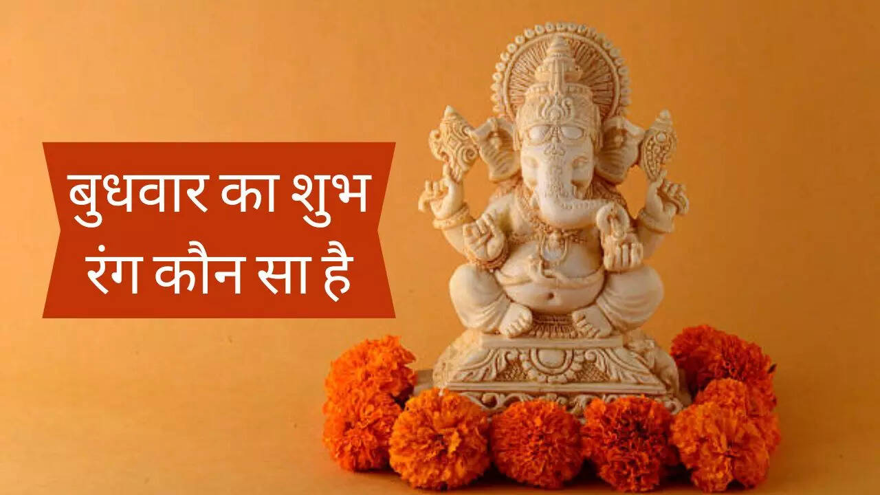 Budhwar ka Shubh Rang: Wednesday ko kaun sa colour pahnana chahie ...