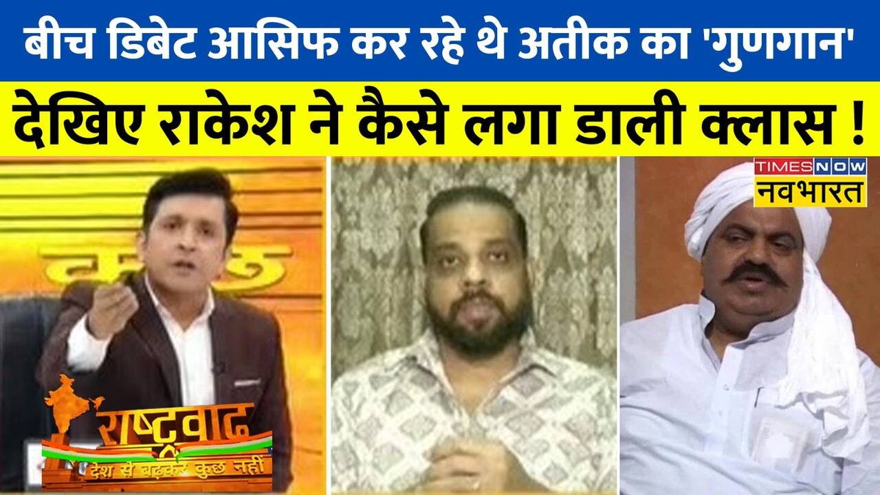 Rashtravad: जब Rakesh ने पूछा अतीक 'अपराधी' या 'मुस्लिम', सुनकर Asif Sohail की बोलती हो गई बंद ...