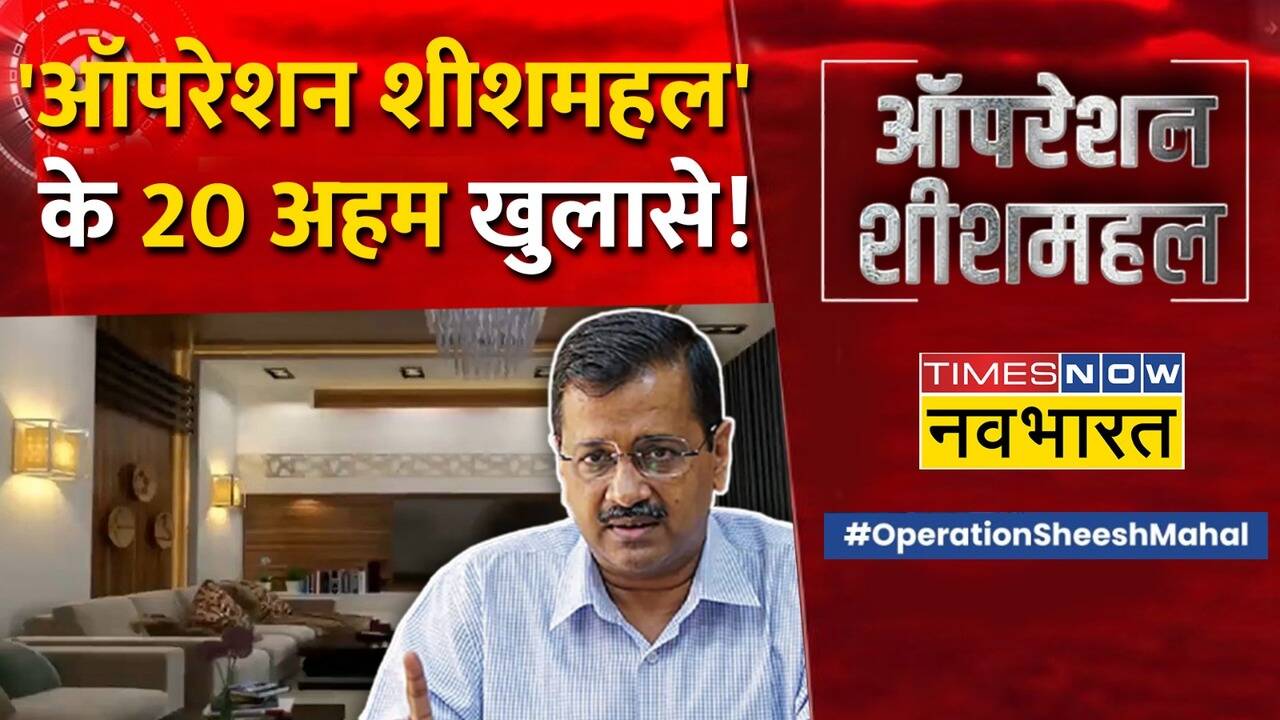 क्या है 'Operation Sheesh Mahal' के 20 अहम खुलासे ? | Arvind Kejriwal ...