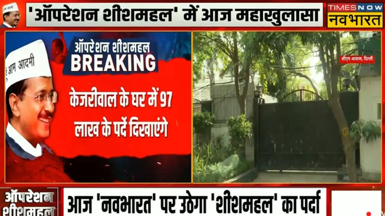 Operation Sheesh Mahal: See what is inside AAP Arvind Kejriwal Govt ...