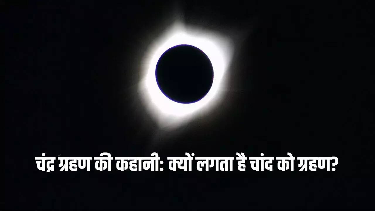 chandra grahan kyun lagta hai know grahan ki katha lunar eclipse ...